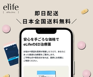 eLife - ED治療クリニックNAVI