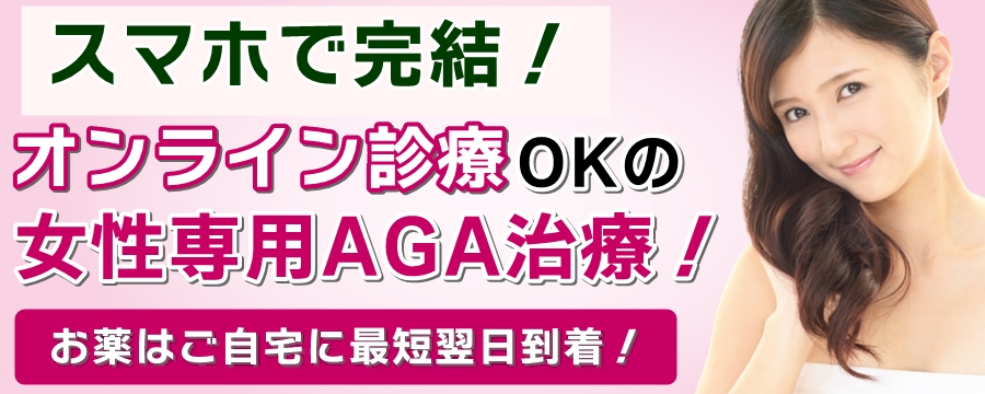 女性向けAGAクリニックランキング