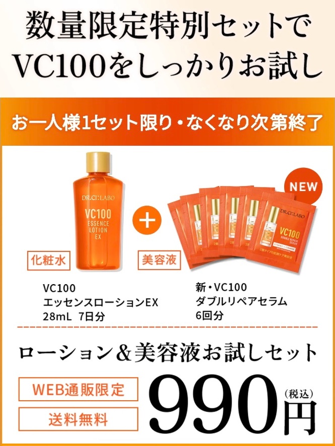 VC100 エッセンスローションEX